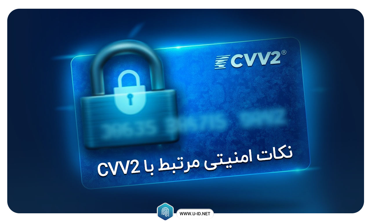 cvv2 چیست؟ آشنایی کامل با کد اعتبار سنجی cvv2